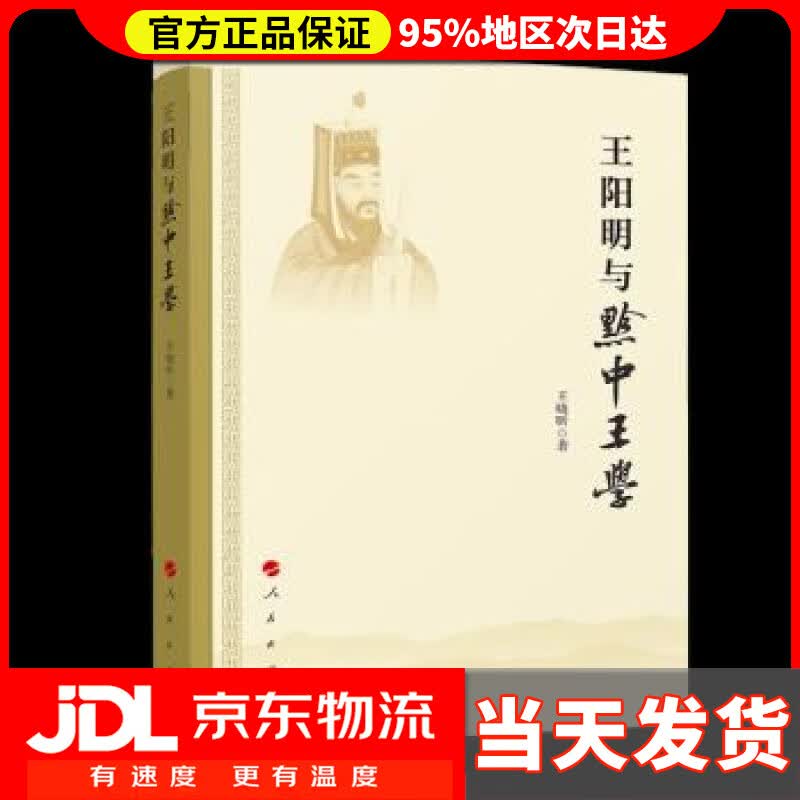 王阳明与黔中王学 王晓昕 著