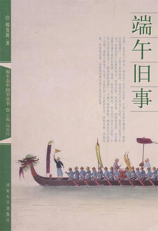 端午旧事 韩贵新著