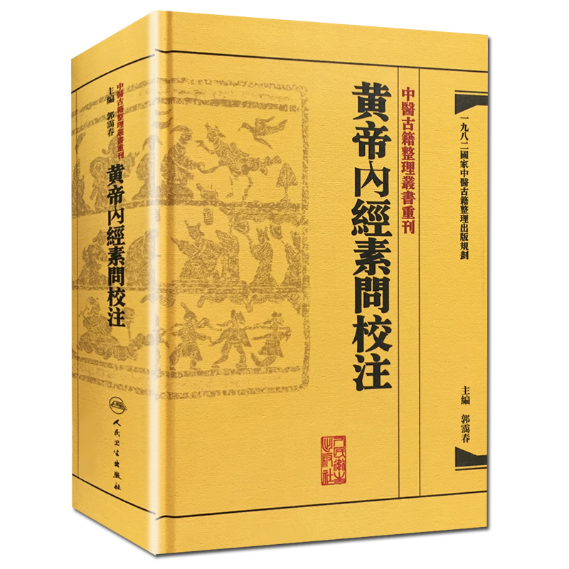 中醫古籍整理叢書重刊·黃帝內經素問校注