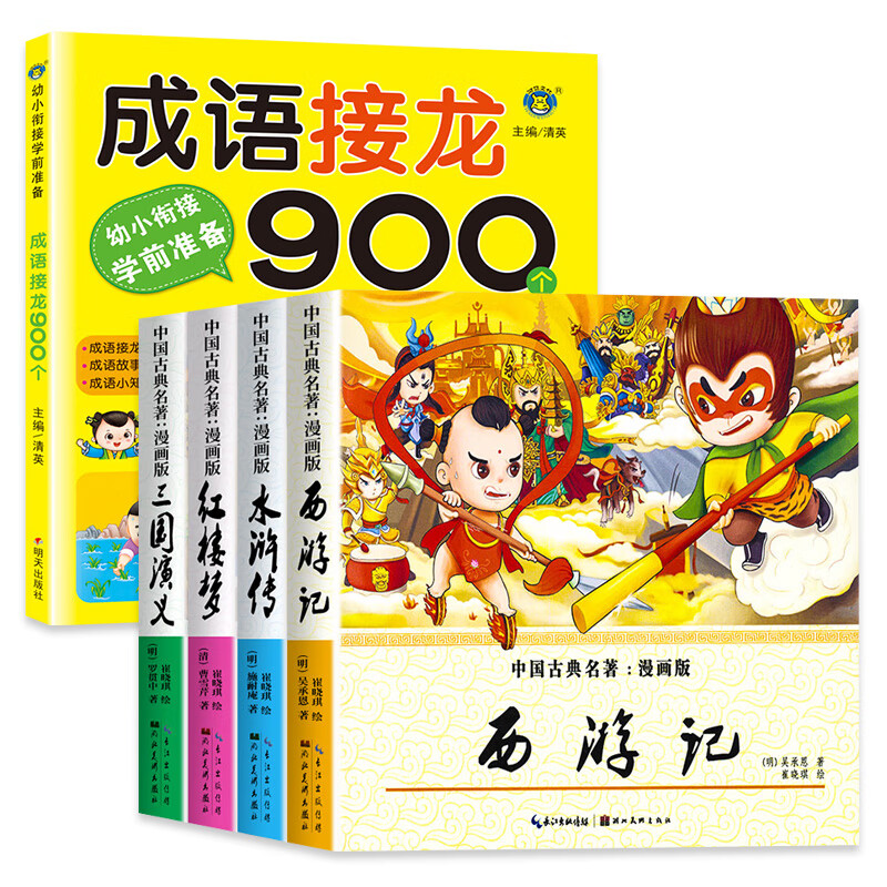 成语接龙900个成语大全带解释幼儿版中华成语故事小学生一年级阅 [5本]成语接龙+四大名著漫画