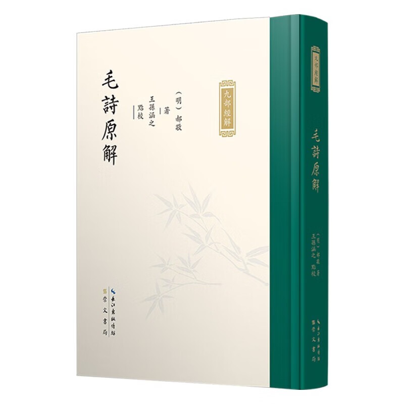 九部经解 崇文书局 毛诗原解