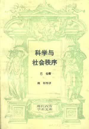【书】科学与社会秩序