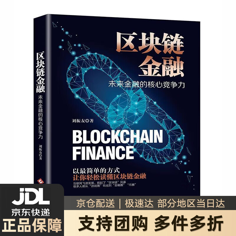 【 送货上门】区块链金融：未来金融的核心竞争力了解区块链数字货币以太坊超级账本，解密区块链带你深度理解大数据的力量