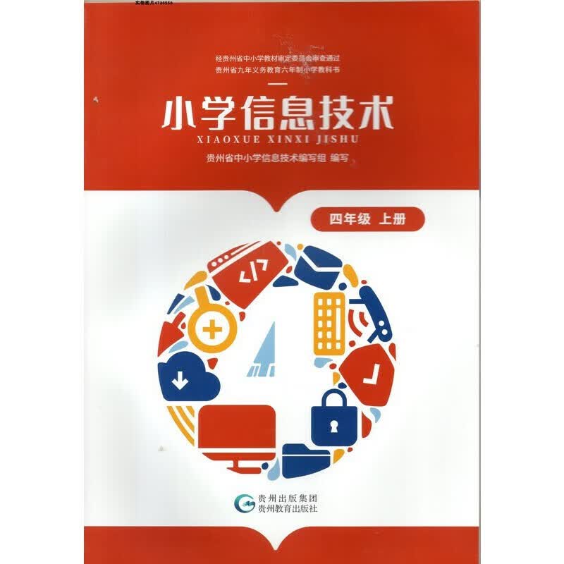 2023秋新版贵州教育出版社小学信息技术4四年级上册 贵教版黔教版scsg