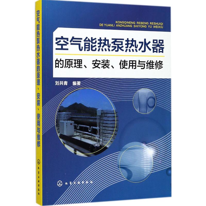 空气能热泵热水器的原理、安装、使用与维修