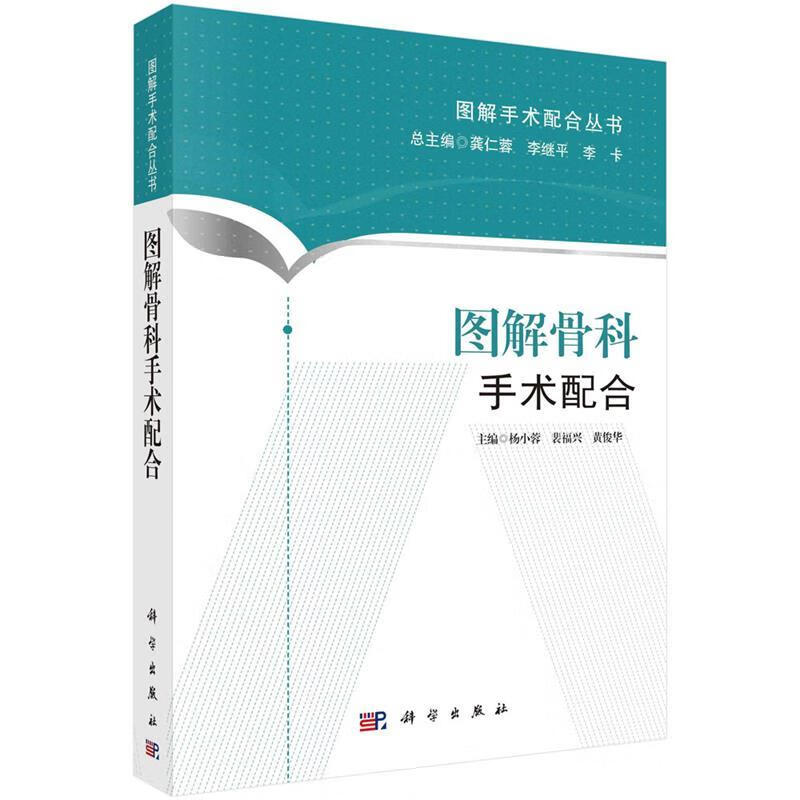 图解骨科手术配合 杨小蓉，黄俊华，裴福兴 科学出版社