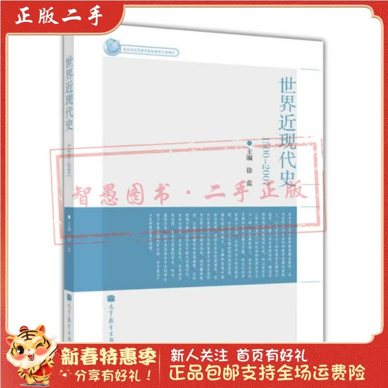 世界近现代史1500—2007 徐蓝 高等教育出版社