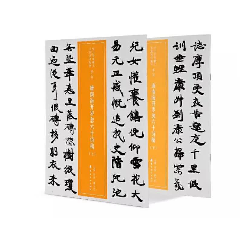 康南海开岁忽六十诗稿：全2册（近三百年稀见名家法书集粹）