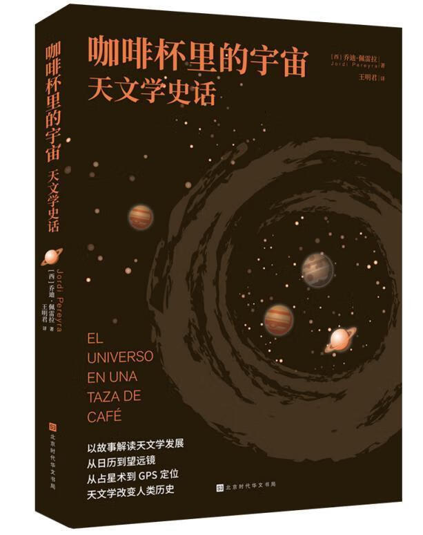 咖啡杯里的宇宙:天文学史话科普读物 大众读者图书