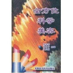 全方位科学美容 周玉宁