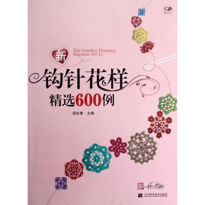 新钩针花样精选600例 冒桂香【书】