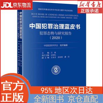【全新畅销书籍】中国犯罪治理蓝皮书：犯罪态势与研究报告（2020） 中国犯罪学学会 法律出版社
