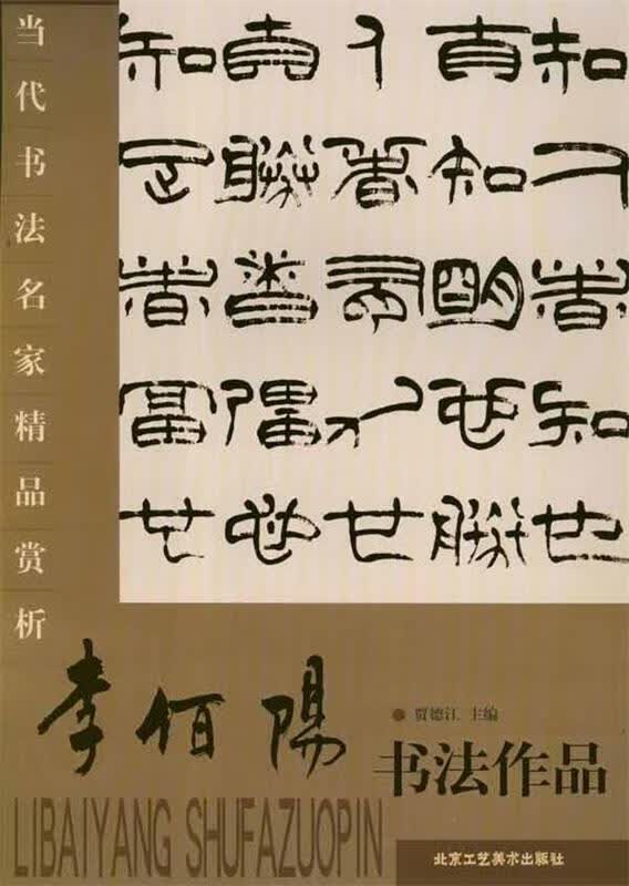 区广安书法作品 贾德江 主编【书】