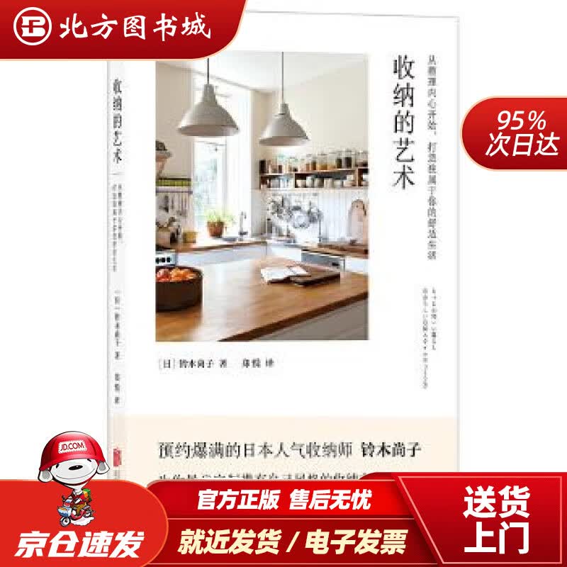 【现货】收纳的艺术[日]铃木尚子北京联合出版公司 北方图书城