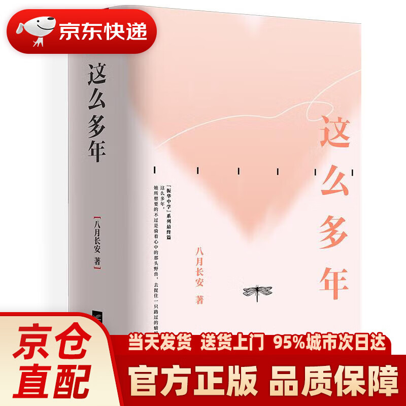 【新华】这么多年八月长安小说 新书 振华系列完结篇