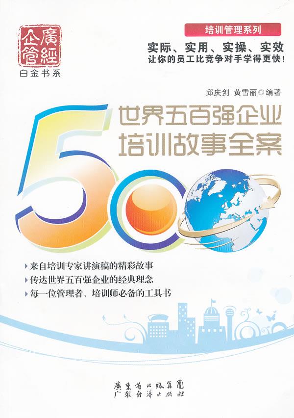 世界五百强企业培训故事全案