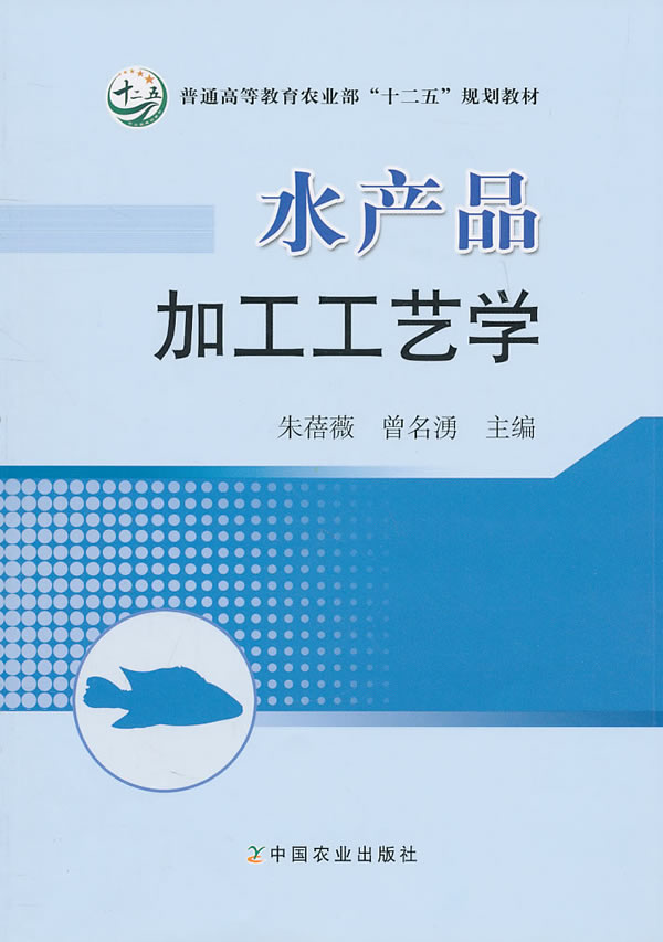 水产品加工工艺学 朱蓓薇等主编【书】