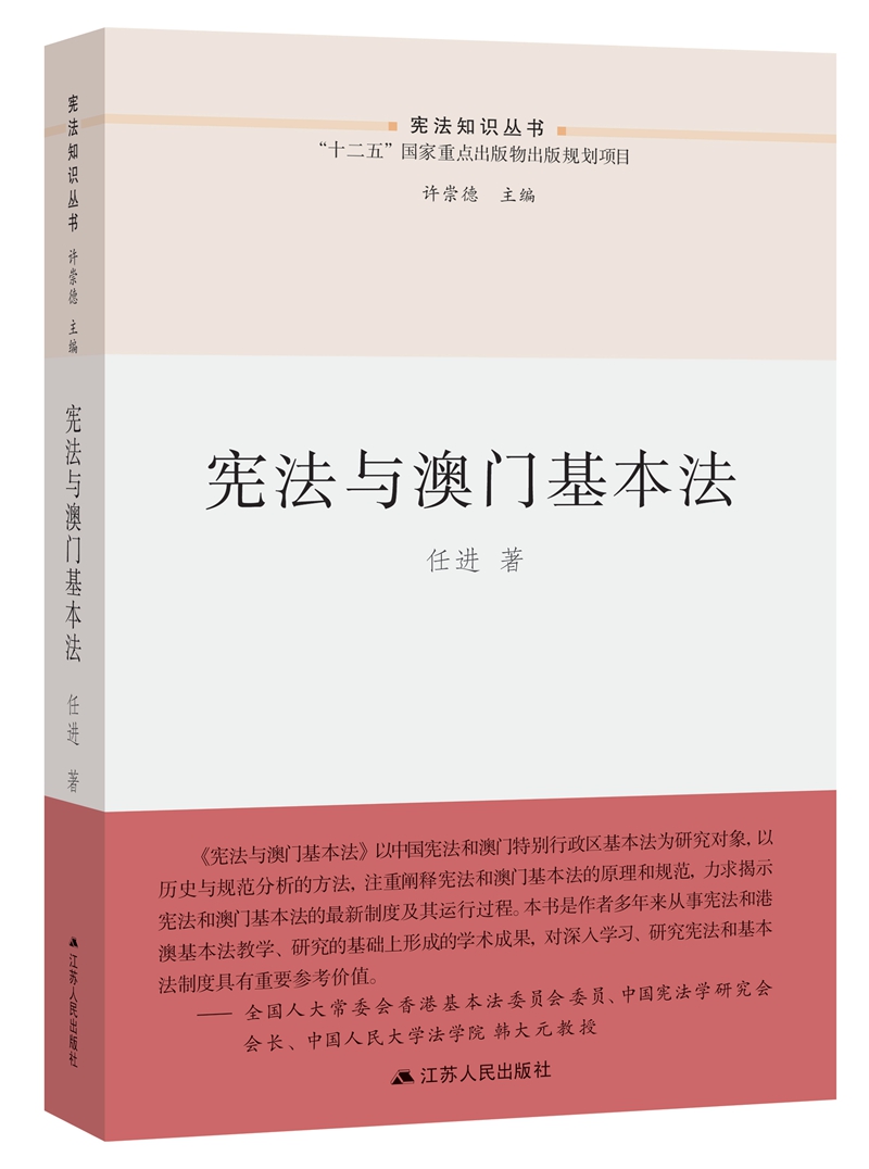 宪法与澳门基本法（中华人民共和国成立70周年主题读物）