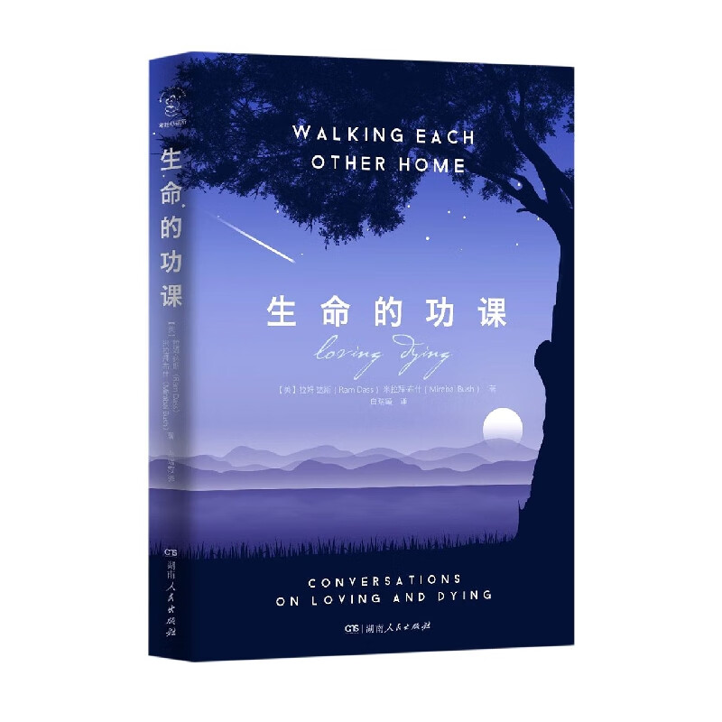 生命的功课 (美)拉姆·达斯 米拉拜·布什