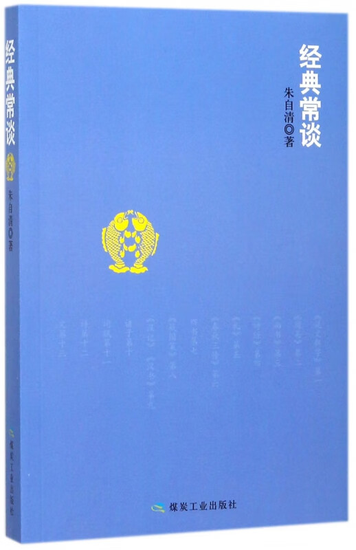 经典常谈