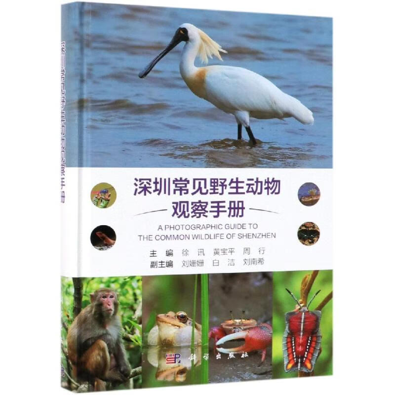 深圳常见野生动物观察手册