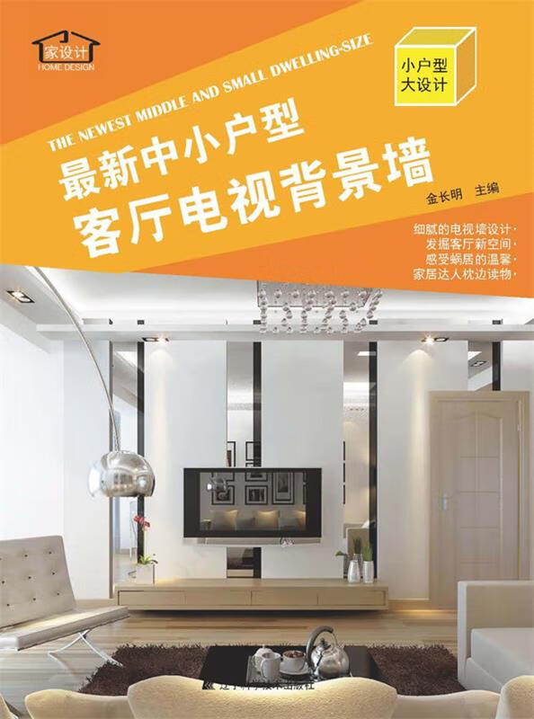 中小户型 金长明主编【书】