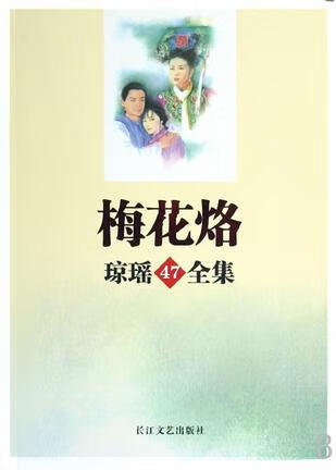 梅花烙9787535437365【好书】