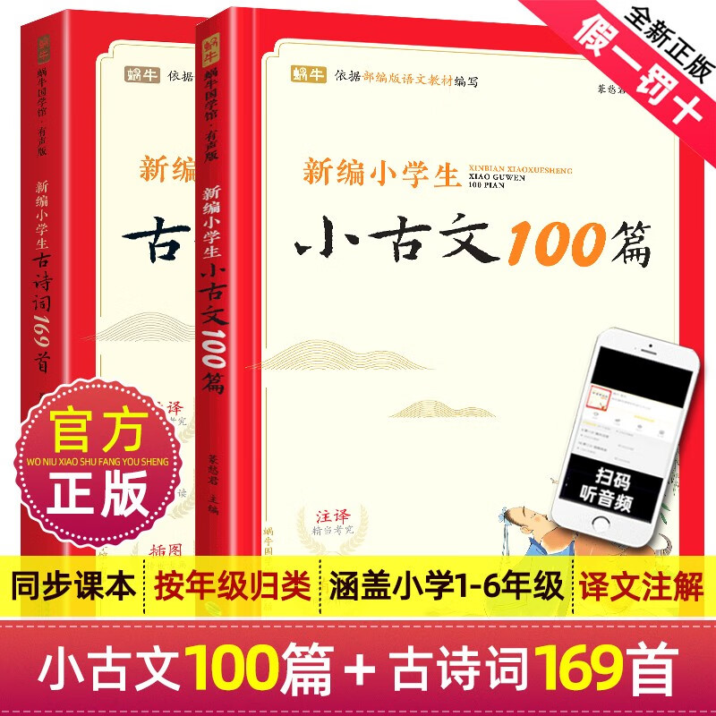 小学生小古文100篇+新编小学生古诗词169首/130篇75+80首蜗牛国学馆三四五六年级文言文100篇 小学生小古文100篇+古诗词169首
