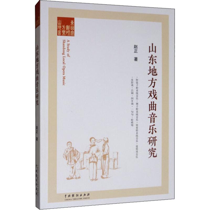 山东地方戏曲音乐研究