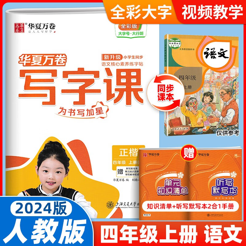 【当日发】华夏万卷同步写字课部编人教版刘腾之书写配默写本小学生语文写字课课练生字词语同步练字帖 同步写字课 四年级上册-RJ人教版