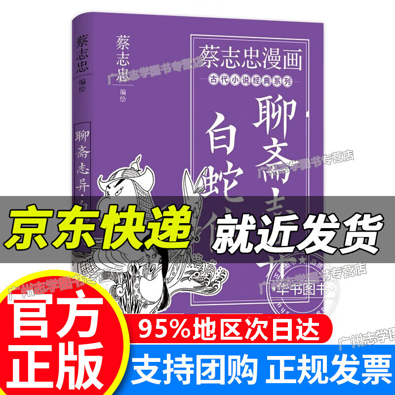 蔡志忠漫画古代小说经典： 聊斋志异·白蛇传