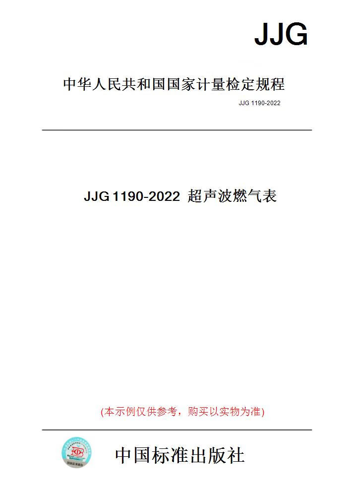 【纸版图书】JJG1190-2022超声波燃气表