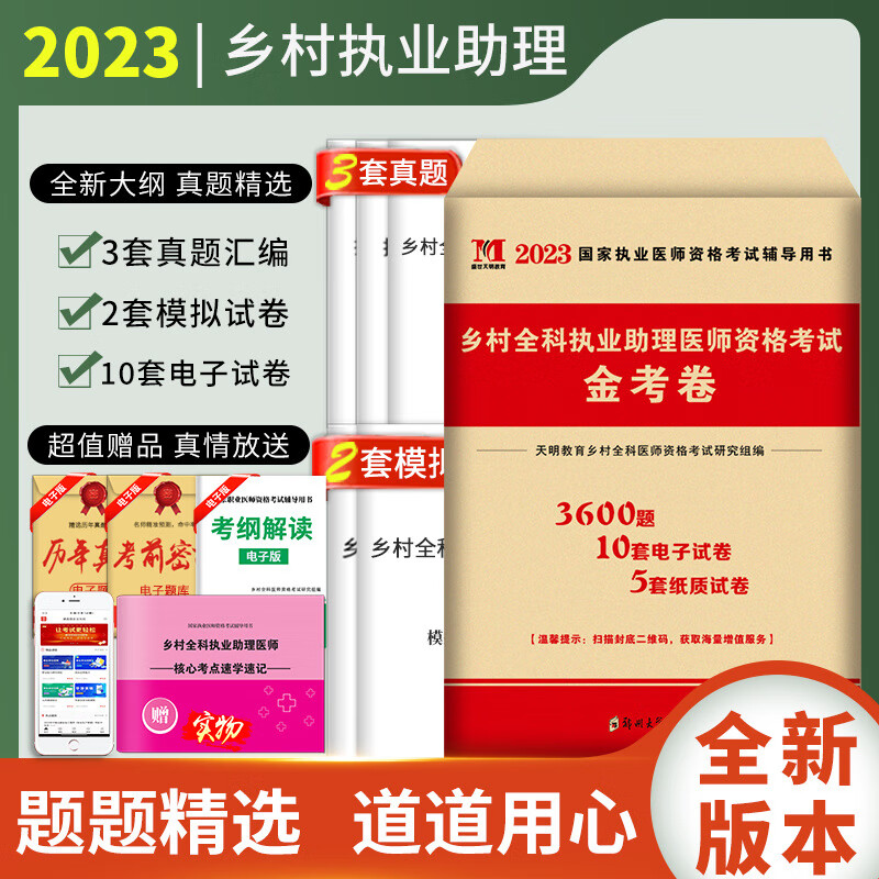 2023年乡村全科执业助理医师资格证考试历年真题及全真模拟试卷