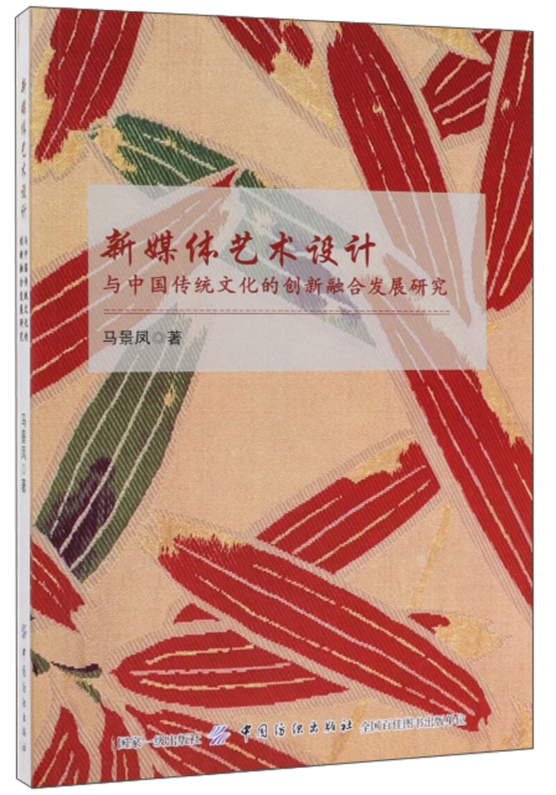 新媒体艺术设计与中国传统文化的创新融合发展研究