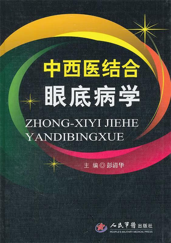 中西医结合眼底病学 彭清华 主编