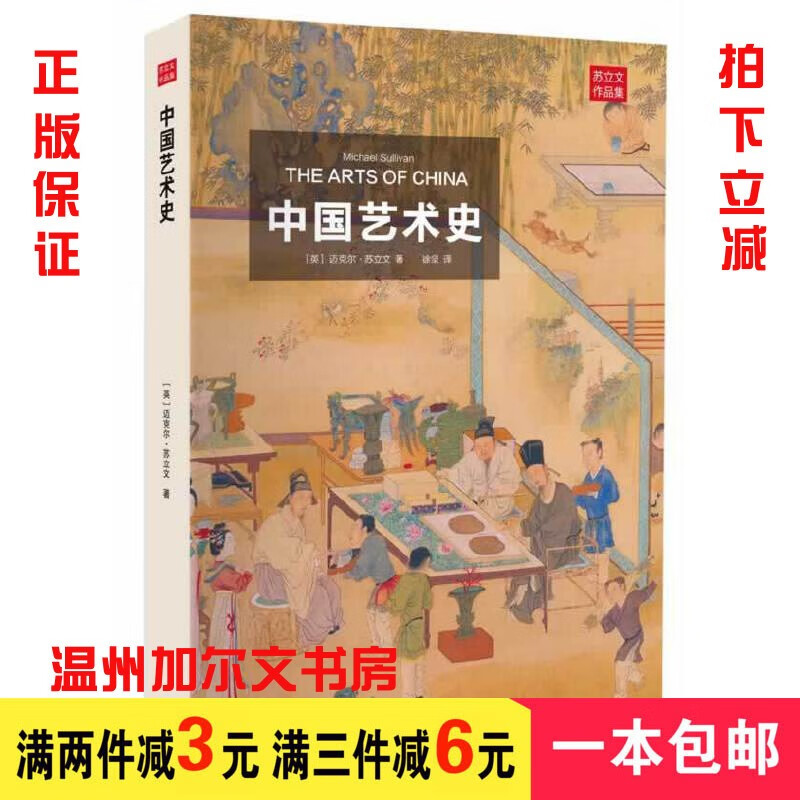 中国艺术史 [英] 迈克尔·苏立文 著 wz