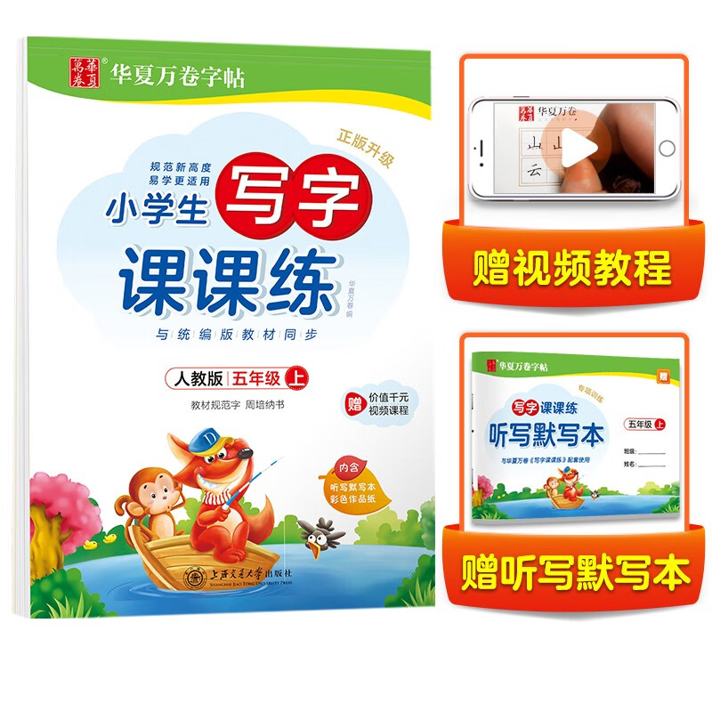 华夏万卷练字帖 小学生写字课课练周培纳楷书字帖临摹 五年级上册 练字本生字预习本 2023秋教材同步语文规范字（配听写默写本）