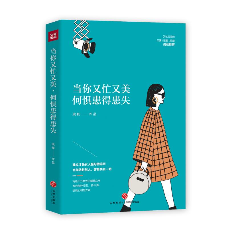 当你又忙又美，何惧患得患失