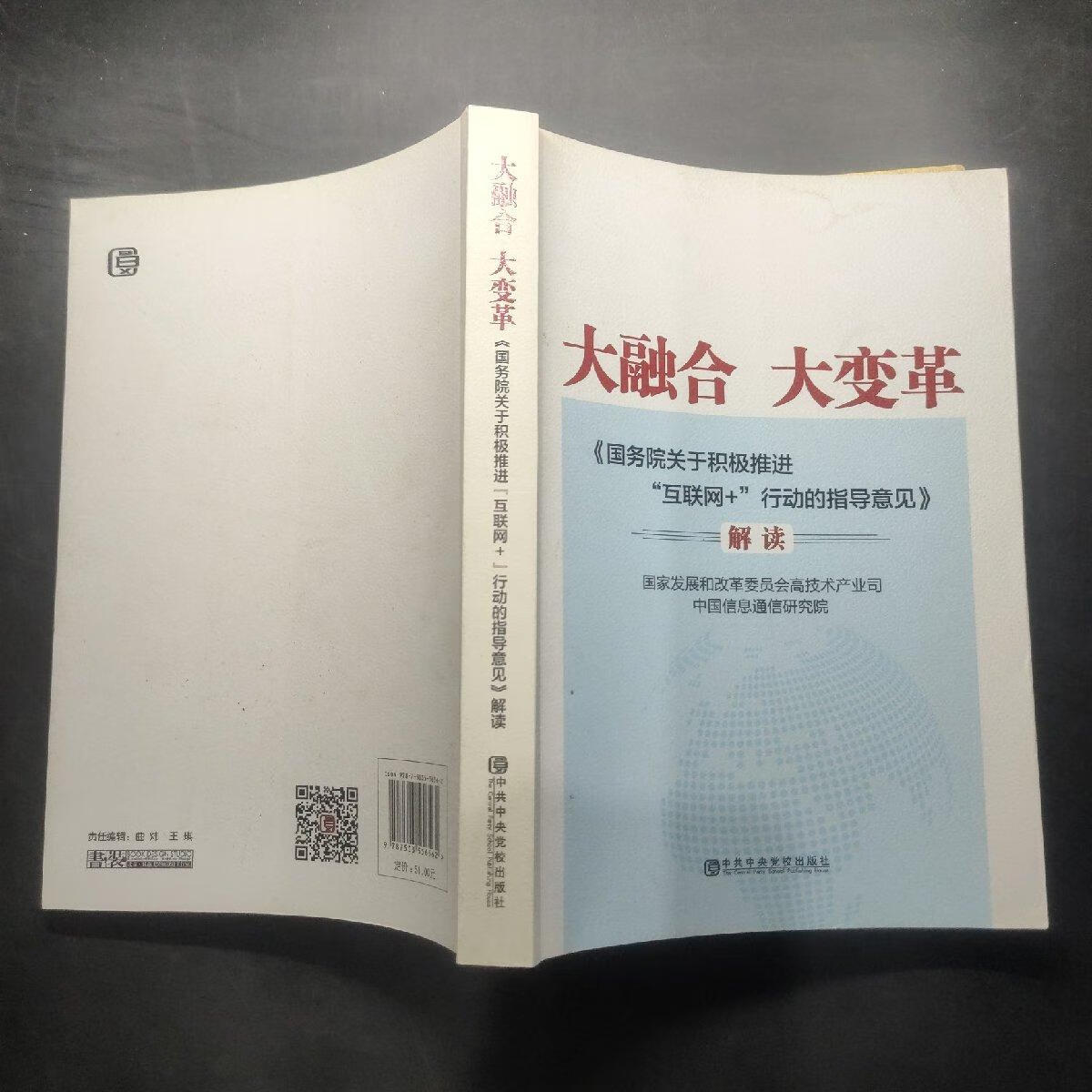 【保证 可开发票】大融合 大变革：《国务院关于积极推进“互联网+”行动的指导意见》解读