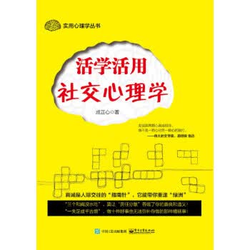 活学活用社交心理学