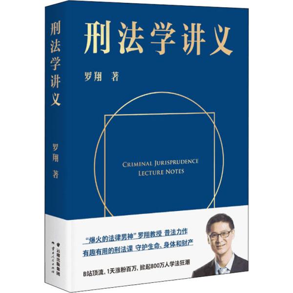 刑法学讲义 罗翔【书】