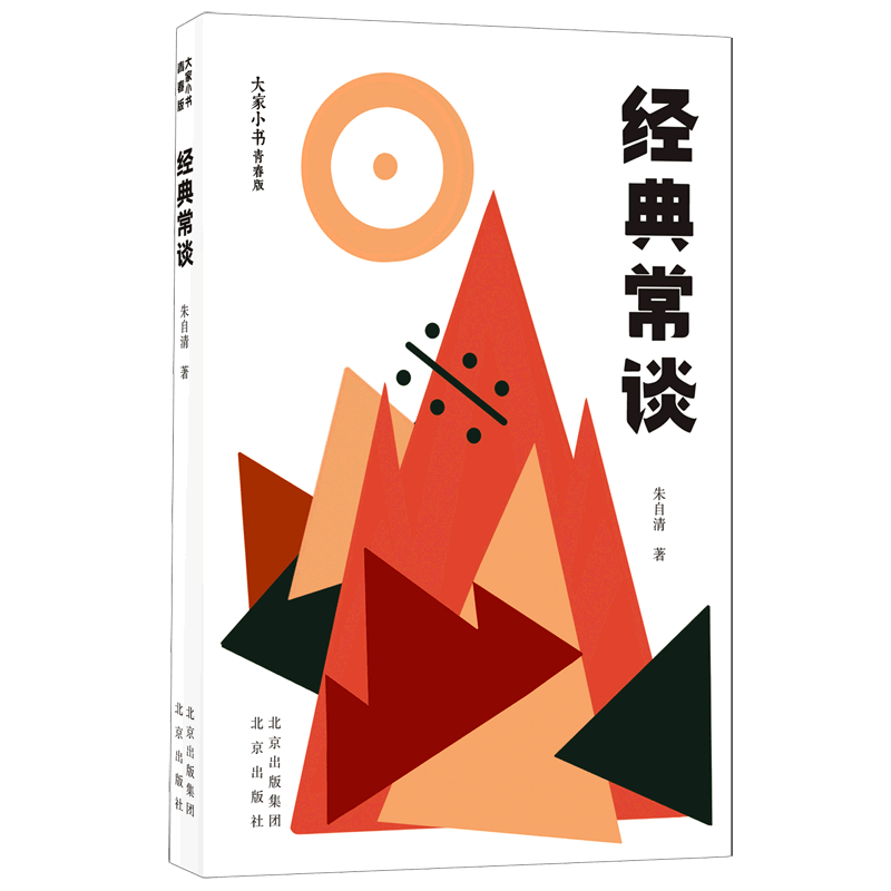 经典常谈(青春版)/大家小书
