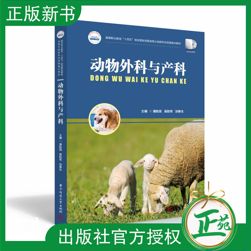 【2023新书】动物外科与产科 谭胜国,莫胜军,加春生 高职高专院校动物医学畜牧兽医动物防疫与检疫等专业教材书籍 9787568085465