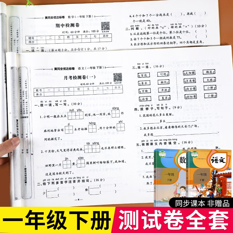 一年级下册试卷测试卷全套语文数学人教版教材同步练习册小学1年级单元月考期中期末冲刺100分专项练习题黄冈全优达标卷子同步训练 【语文+数学】全2册 一年级下册