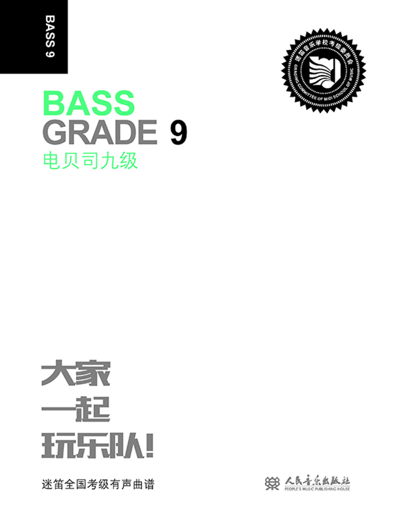 电贝司九级  人民音乐 9787103056554