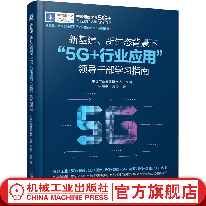 官网 新基建新生 态背景下5G+行业应用 领 导干部学习指南 中国产业发展研究院 李翔宇 刘涛机械工业出版社