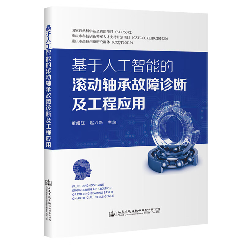 基于人工智能的滚动轴承故障诊断及工程应用