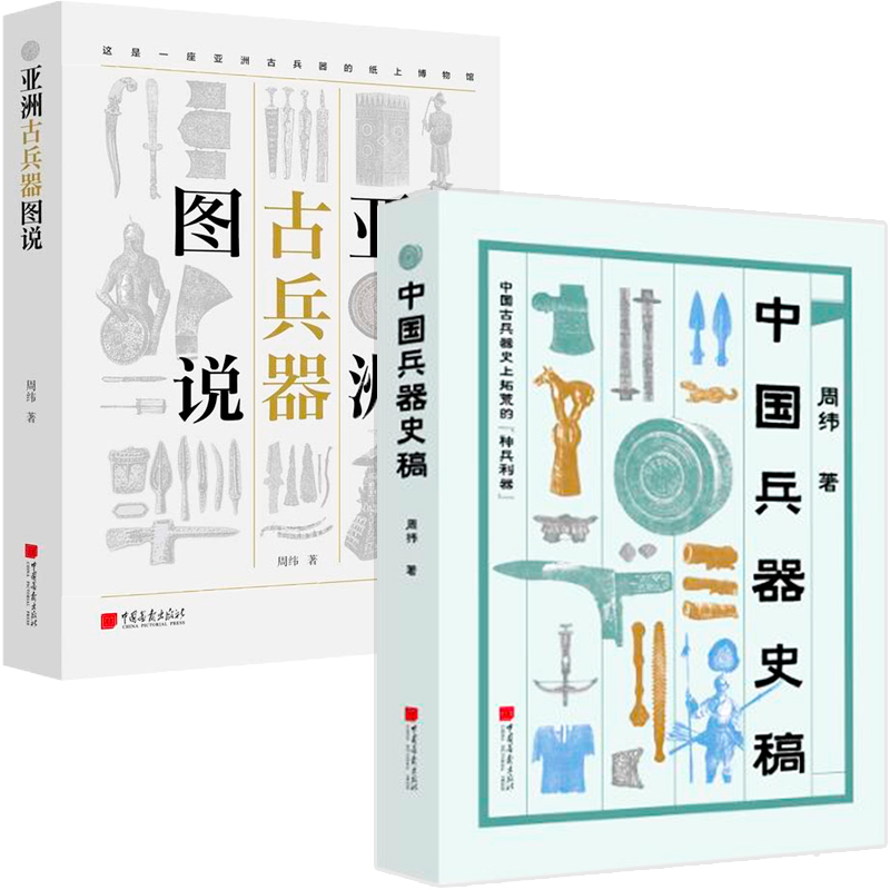 预售 2册 中国兵器史稿+亚洲古兵器图说 套装 中国画报出版社