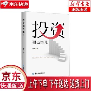 【新华畅销图书】投资那点事儿 秦韬 中国金融出版社