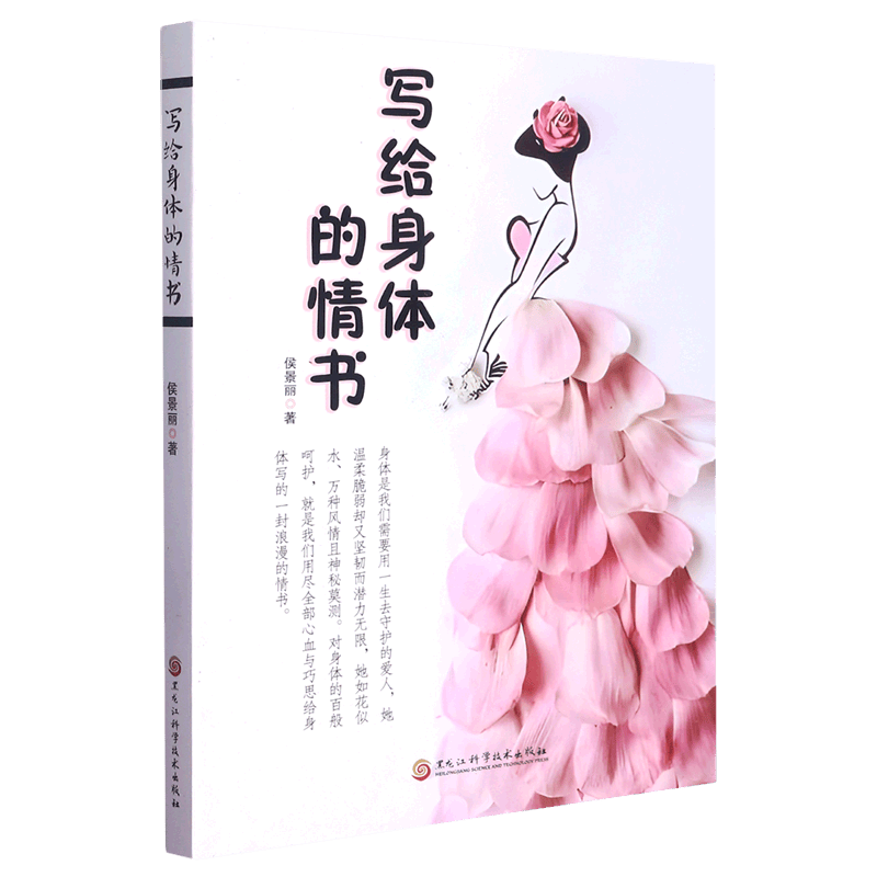 写给身体的情书
